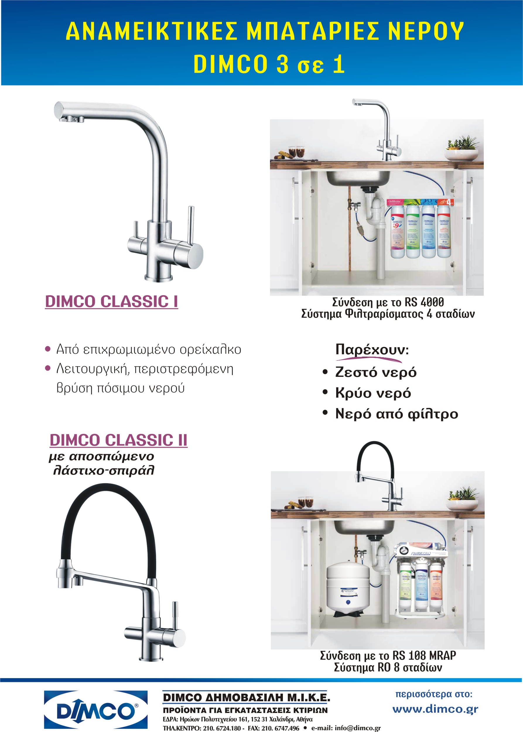 Αναμεικτική Βρύση 3 σε 1 DIMCO CLASSIC I